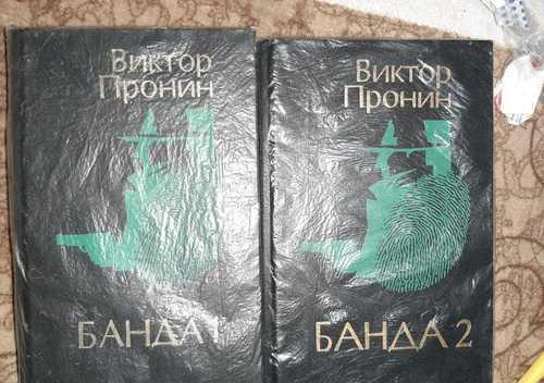 Книга Виктор Пронин " Банда "