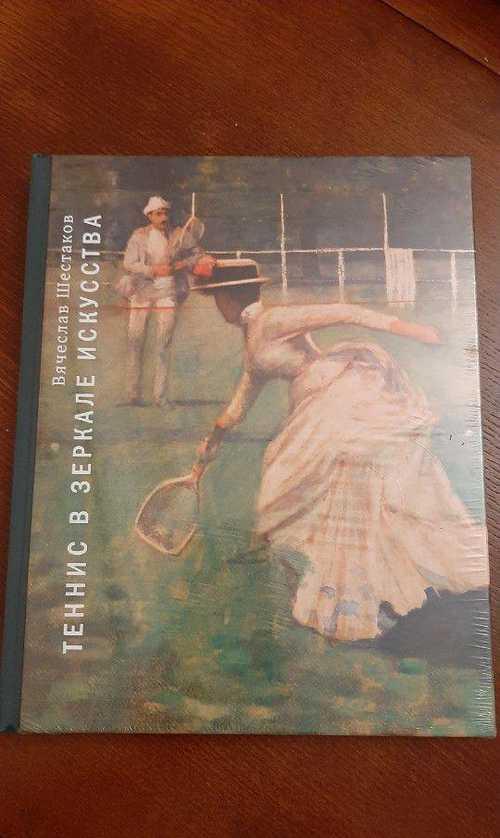 Теннис в зеркале искусства. В. Шестаков