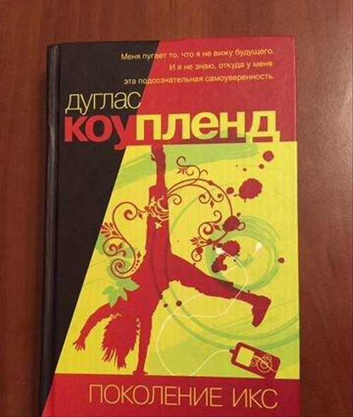 Дуглас Коупленд - Поколение икс