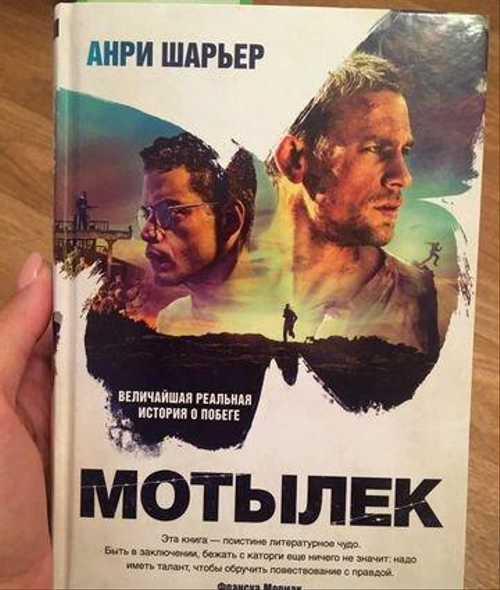 Мотылек книга анри шарьер отзывы. Шарьер Анри "мотылек". Книга мотылек (Шарьер Анри). Папийон Анри Шарьер книга. Анри Шарьер мотылек читать.