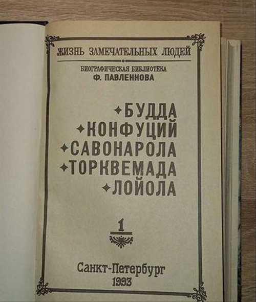 Ф. Павленкова "Будда Конфуций Савонарола Торквемад