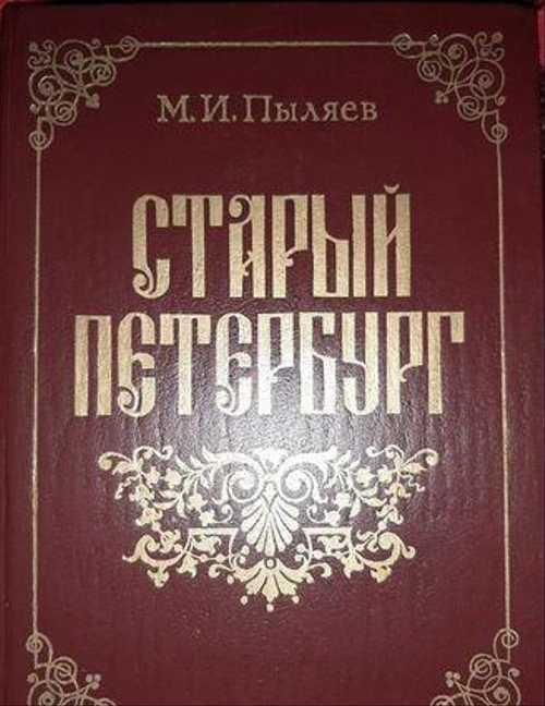 Петербург М.Пыляев- репринт1889г;Д.Шерих-ул.Марата