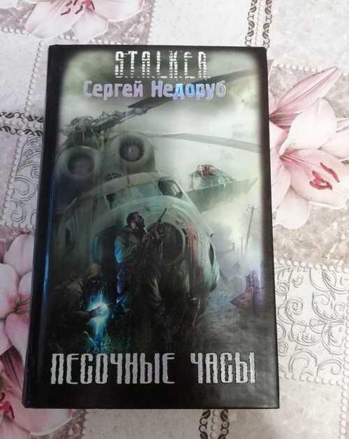 Песочные часы недоруб. Сталкер песочные часы.