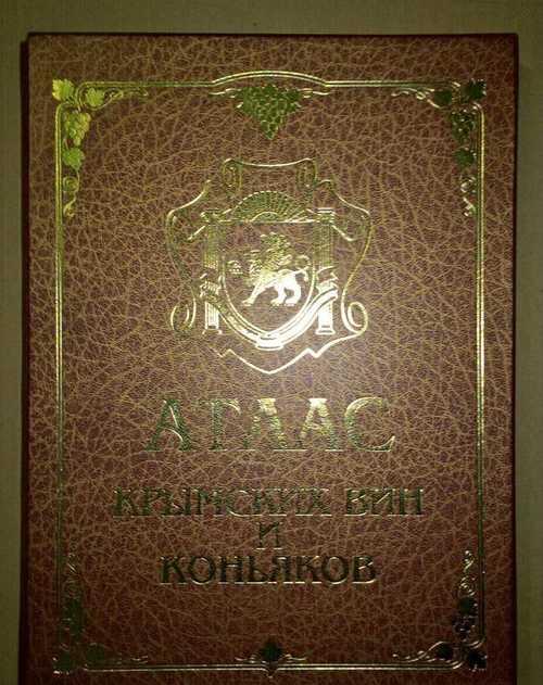 Atlas vin. Атлас крымских вин и коньяков 2003 г купить книгу.