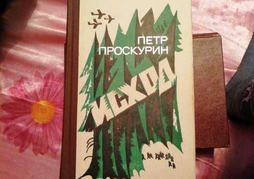 Книга Пётр Проскурин 'Исход'