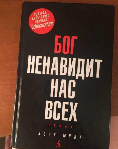 Бог ненавидит на всех хэнк муди
