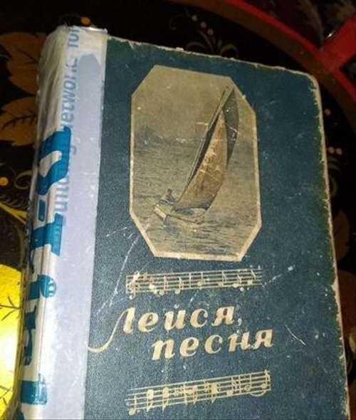 Песенник СССР лейся песня 1956г