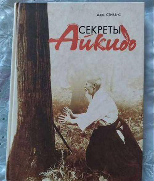 Книга Секреты Айкидо