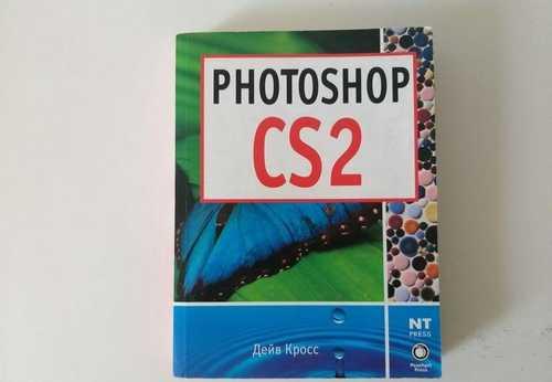 Photoshop CS2 Дейв Кросс