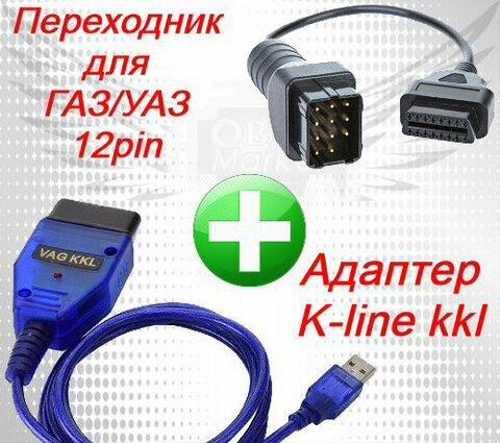 K-line kkl+12pin- комплект для диагностики газ/УАЗ