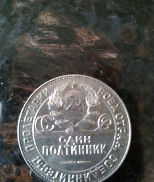Серебряный полтинник 1924г (серебро)