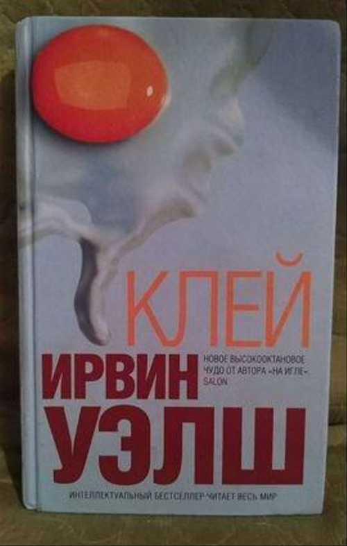 Ирвин Уэлш "Клей"