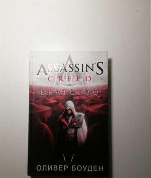 Assassin's creed: братство