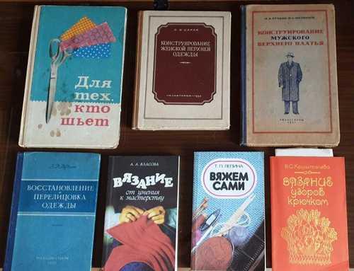 Книги: конструирование одежды, шитье, вязание
