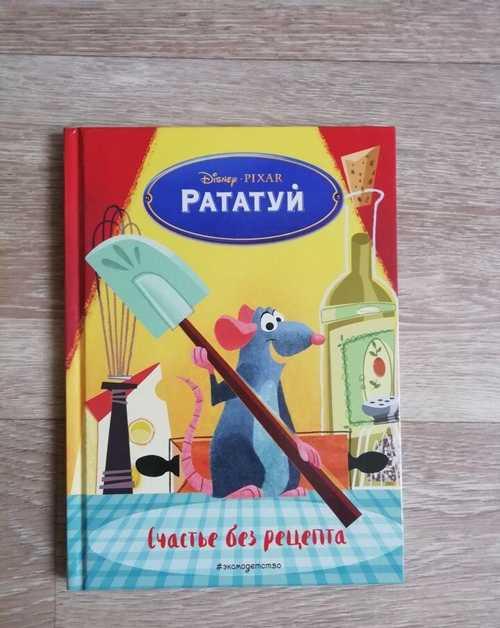 Книга дисней рататуй