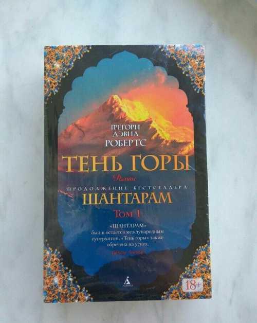 Книга Шантарам "Тень горы" (2 тома)