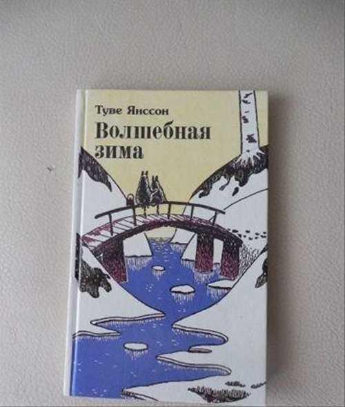 Книги детские. Туве Янссон