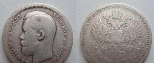 50 копеек 1899г