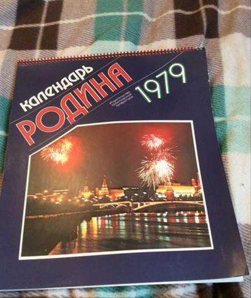 Календарь Родина 1979 год