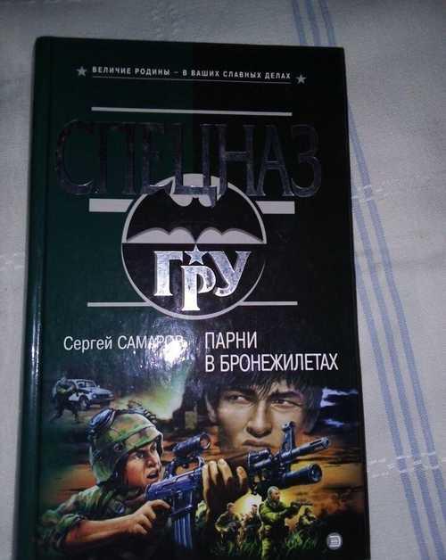 Сергей Самаров "Парни в бронежилетах"