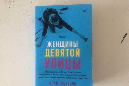 Книга Женщины 9 улицы / женщины девятой улицы
