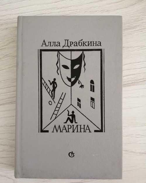 Книга СССР. Марина. Алла Драбкина