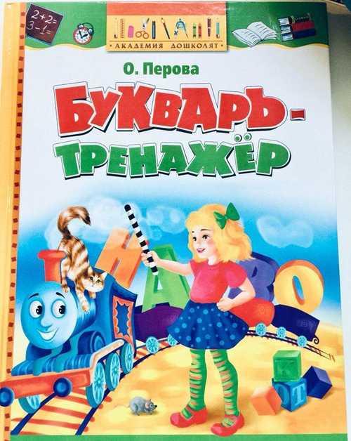Букварь тренажёр Перова