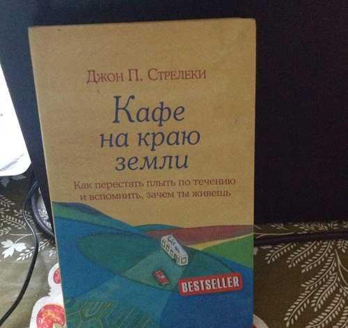 Книга "Кафе на краю земли" Джон П. Стрелкин