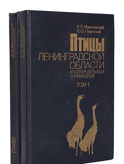 Книга «Птицы Ленинградской области."