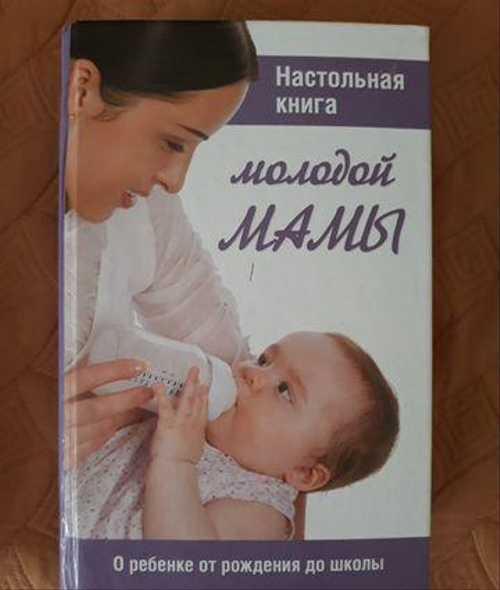 Настольная книга молодой мамы