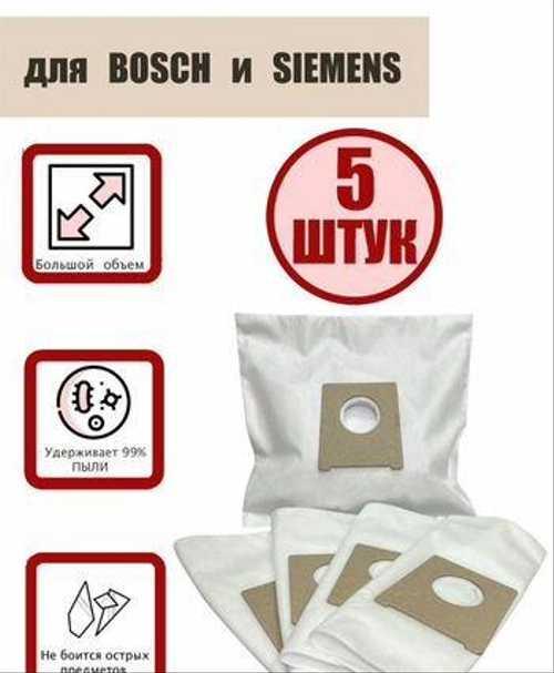 Мешки для пылесоса Bosch, Siemens 5 шт