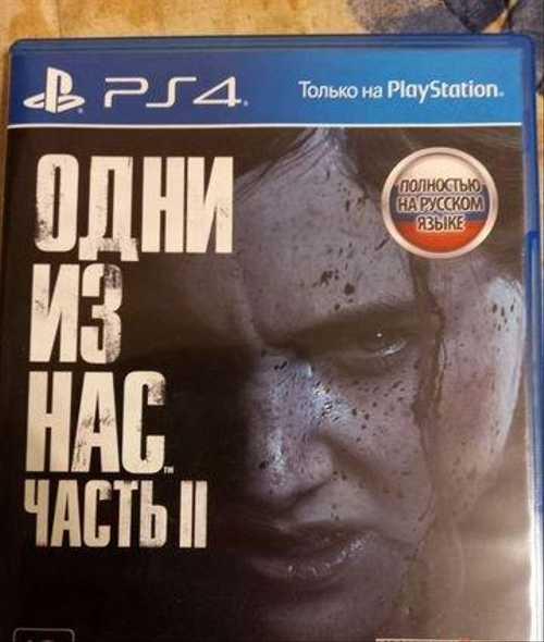 Игра пс 4 одни из нас 2