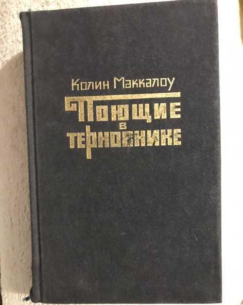 Колин Маккалоу «Поющие в терновнике» 1980 и О.Генр