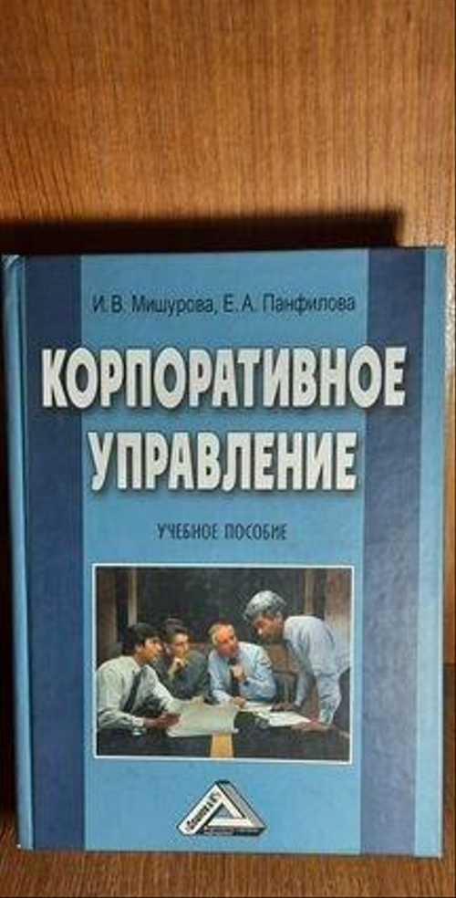 Корпоративное управление. Мишурова И.В., Панфилова