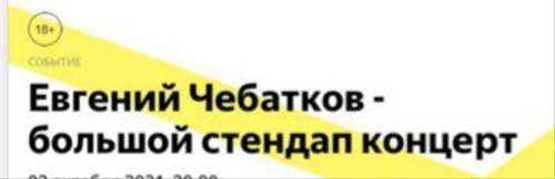 Билет на большой стендап концерт Евгения Чебаткова