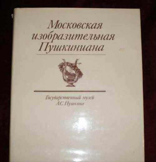 "Пушкиниана" Альбом-исследование.Гос.Музей Пушкина