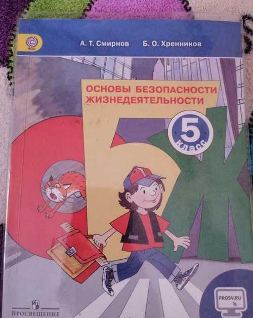 Книга обж 5 класс