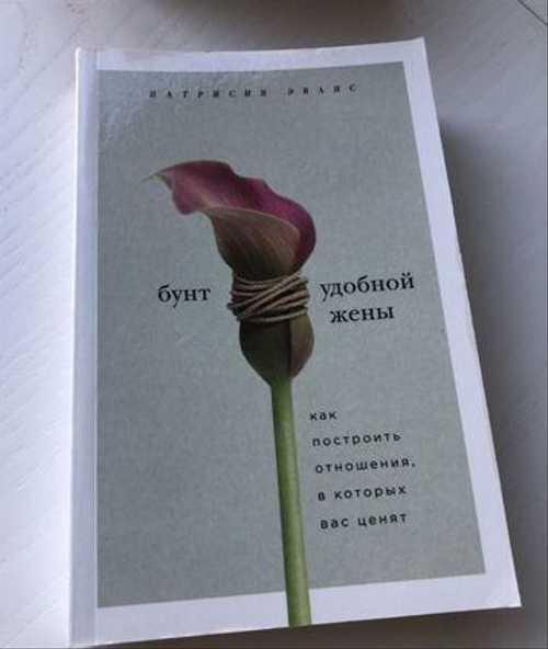 Книга «Бунт удобной жены»