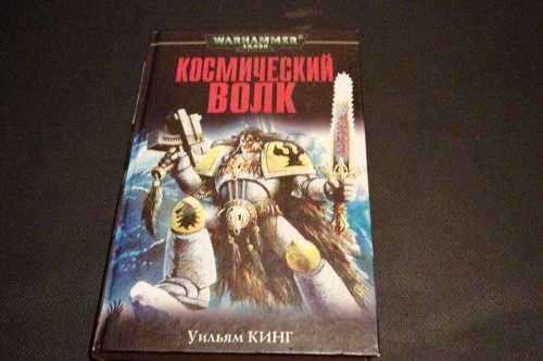 Книга warhammer 40000 космический волк