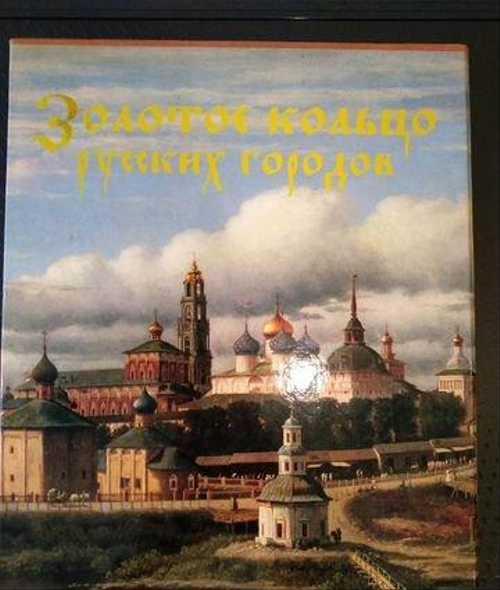 Книга "Золотое кольцо Русских городов"