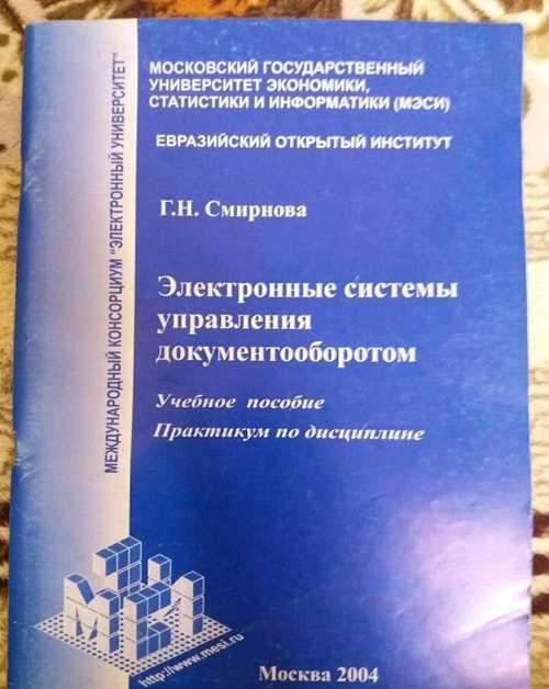Электронные системы управления документооборотом