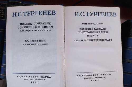 Полное собрание сочинений и писем И.С. Тургенев