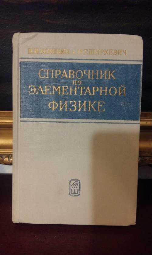 Справочник по элементарной физике, Кошкин,Ширкевич