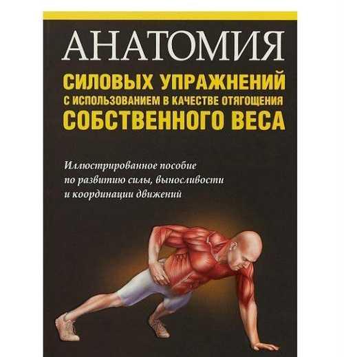 Книга "Анатомия силовых упражнений"