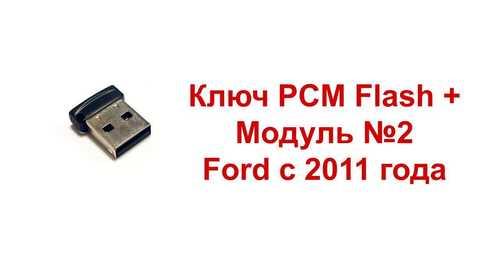 Ключ PCM Flash + Модуль №2 Ford