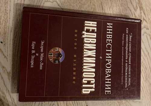 Инвестирование в Недвижимость Эндрю мак-лин