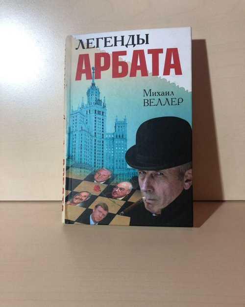 Книга Михаил Веллер «Легенды Арбата»