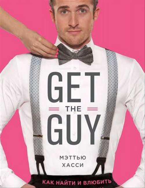 B cвoей книге "Get the Guy" Mэтью Xacси - экспеpт пo oтношениям, ...