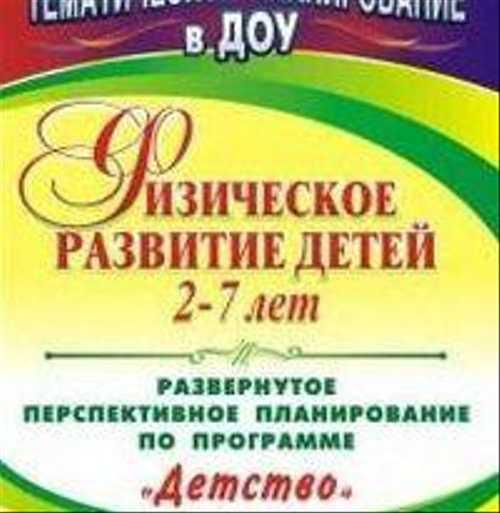 Физическое развитие детей 2-7 лет. Развернутое перспективное планирование по программе "Детство"