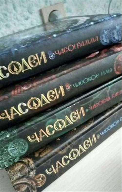 Книги Часодеи